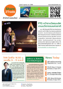 หนังสือพิมพ์อิเล็กทรอนิกส์ Share2Trade 9 ต.ค. 66 (PTG, TAN, OSP, POLAR, APEX, AMARIN) | Share2Trade